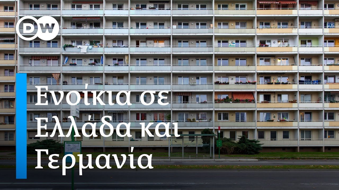 Ενοίκια και ενοικιαστές σε Ελλάδα και Γερμανία - YouTube