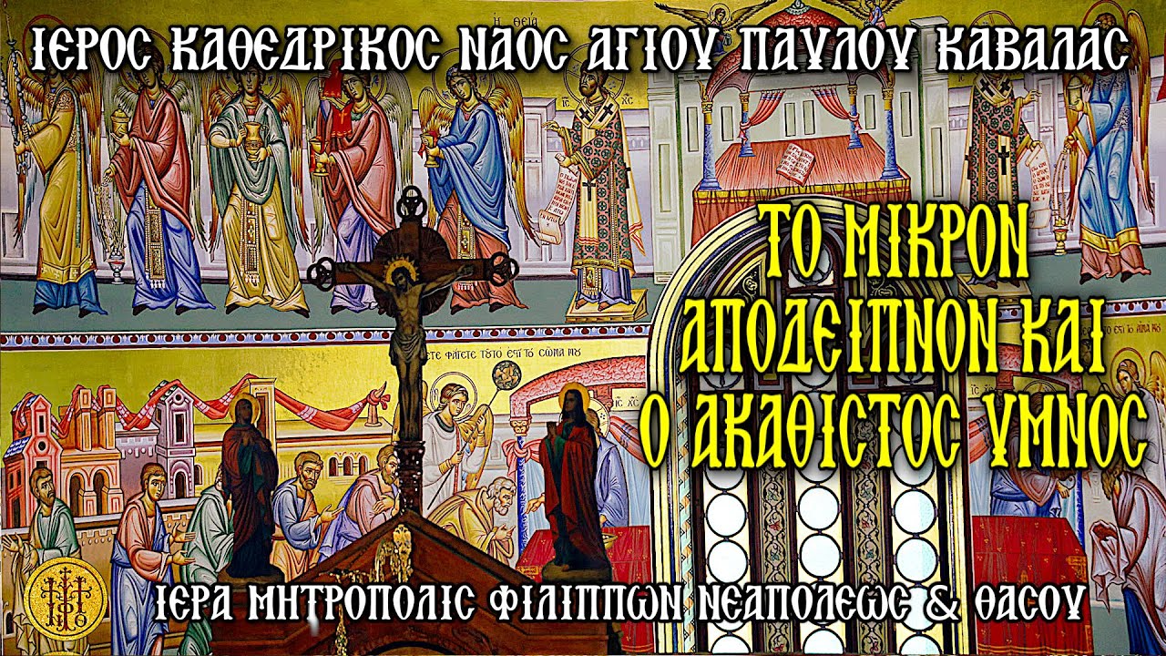 ΤΟ ΜΙΚΡΟΝ ΑΠΟΔΕΙΠΝΟΝ ΚΑΙ Ο ΑΚΑΘΙΣΤΟΣ ΥΜΝΟΣ - ΙΕΡΟΣ ΚΑΘΕΔΡΙΚΟΣ ΝΑΟΣ ...