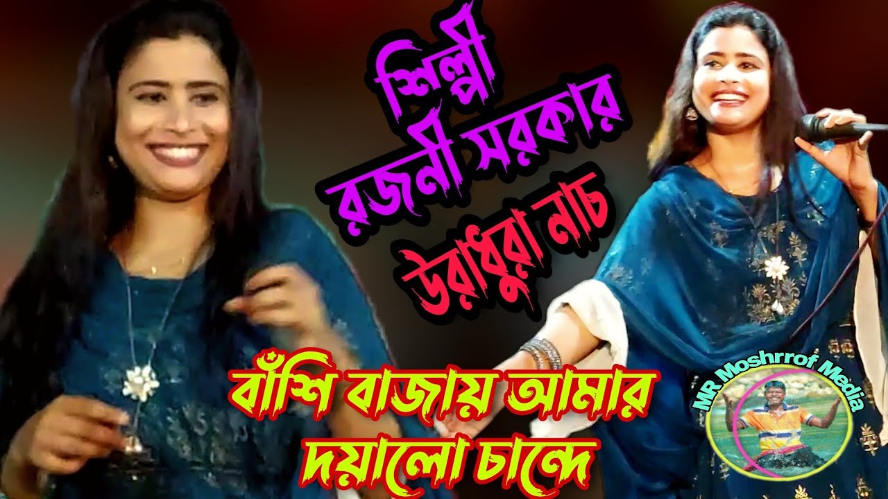 Rajdhani Sarkar Bansi Bajaye Amar Bhandari Baba শিল্পী রজনী সরকার বাঁশি ...