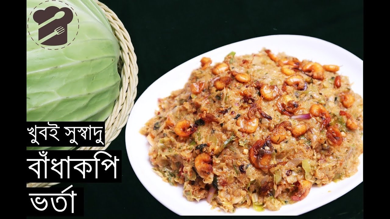 অসাধারণ স্বাদের বাঁধাকপি ভর্তা|Patacopi Vorta Bangla|Badhacopi Bhorta ...