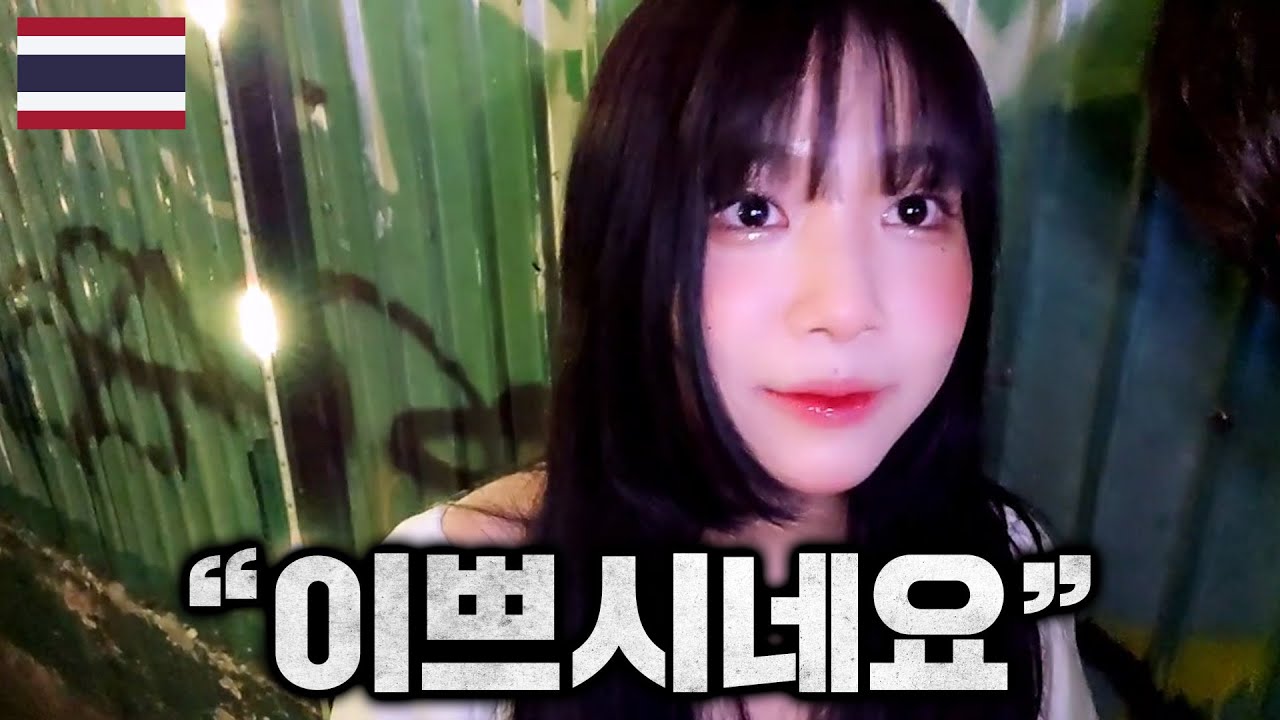 태국 여행 첫 날부터 이렇게 예쁜 여자를 만난다고 🇹🇭 1부 Sub Youtube