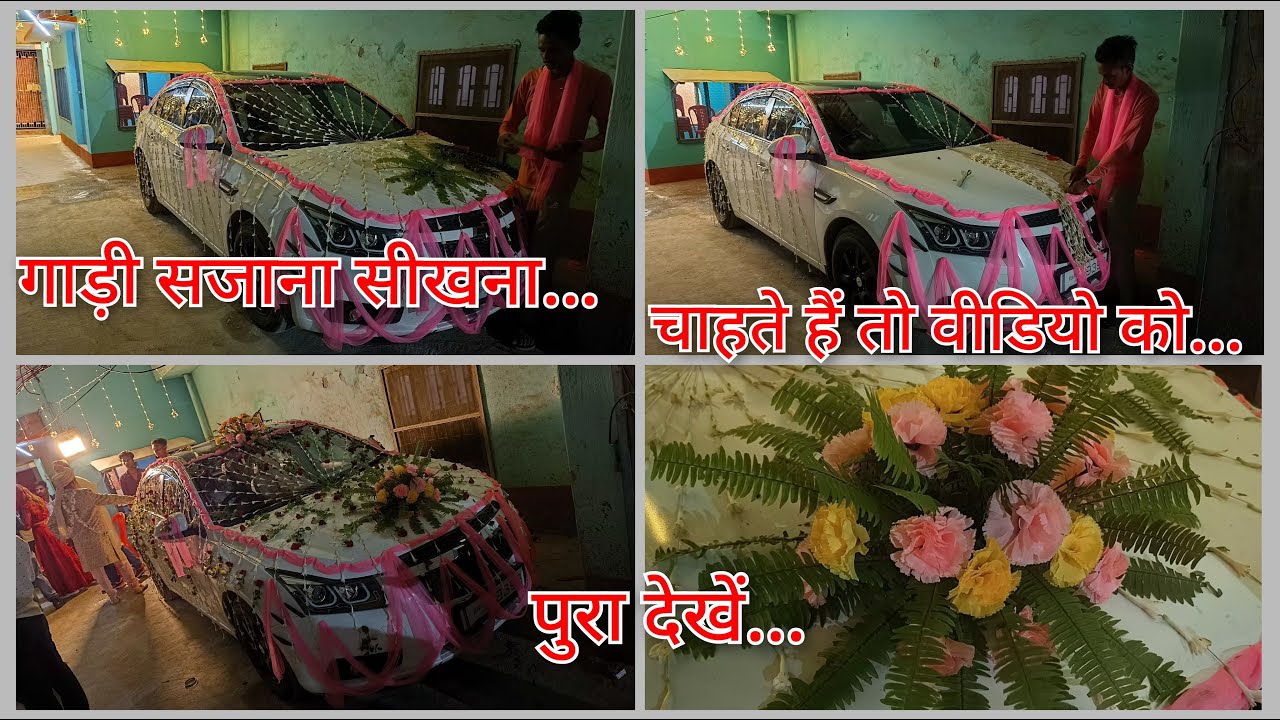 अगर गाड़ी सजाना सीखना चाहते हैं तो वीडियो को पूरा देखें... How to make ...