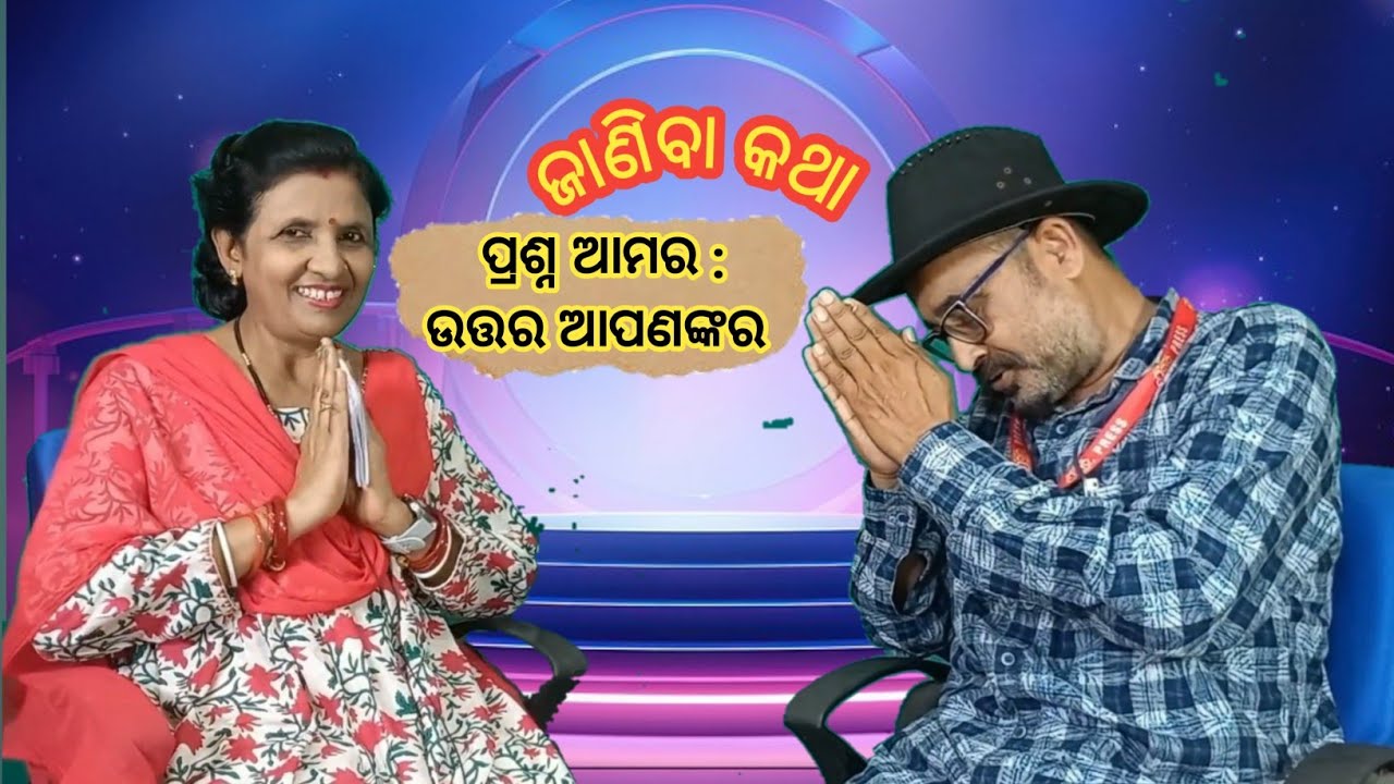 ଜାଣିବା କଥା / janiba Katha #quiz #odiaquizandanswer - YouTube
