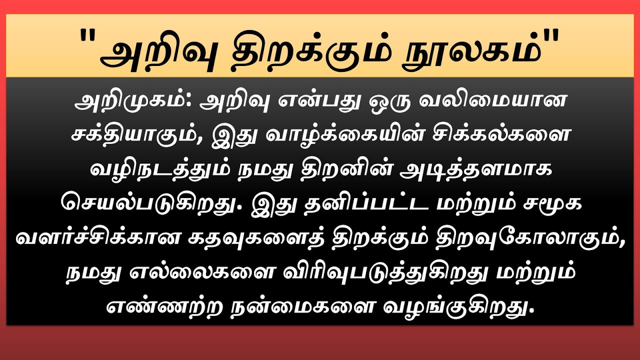 Arivai thirakkum noolagam katturai in Tamil | அறிவை திறக்கும் நூலகம் ...