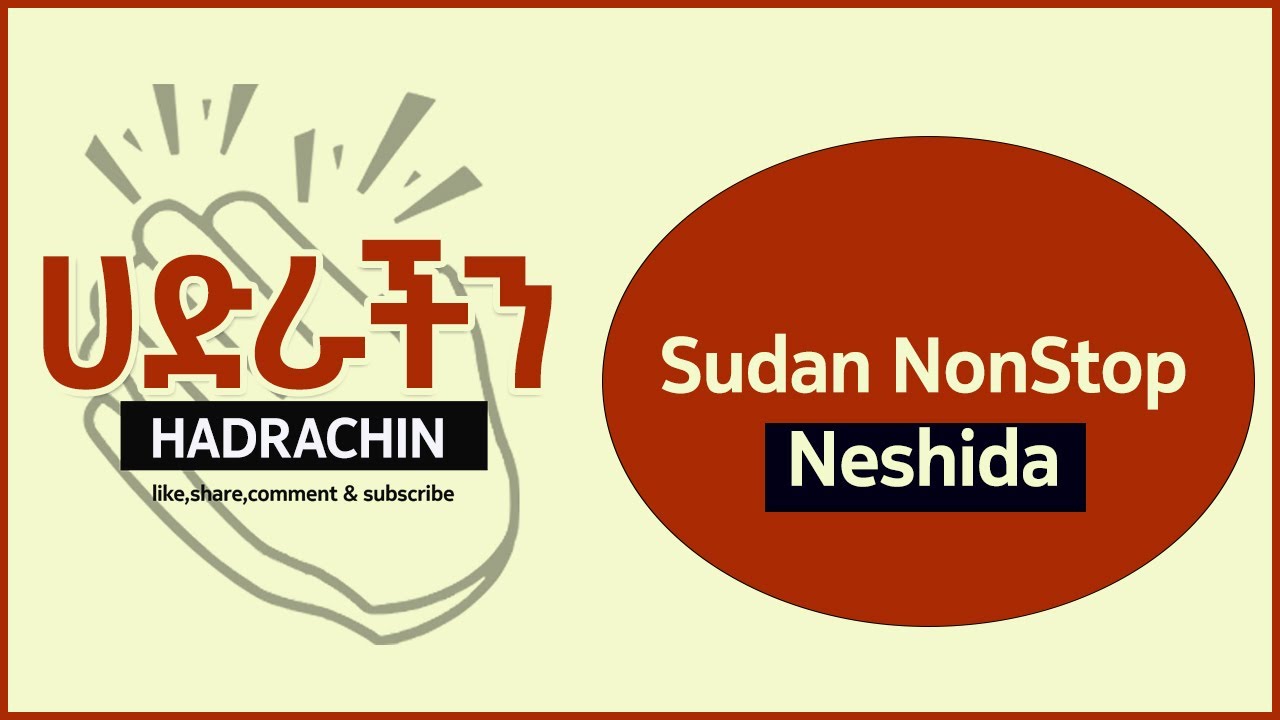 ምርጥ የሱዳን ነሺዳ ስብስቦች ክፍል - 1 Sudan NonStop New Neshida Part -1 Ethiopian ...