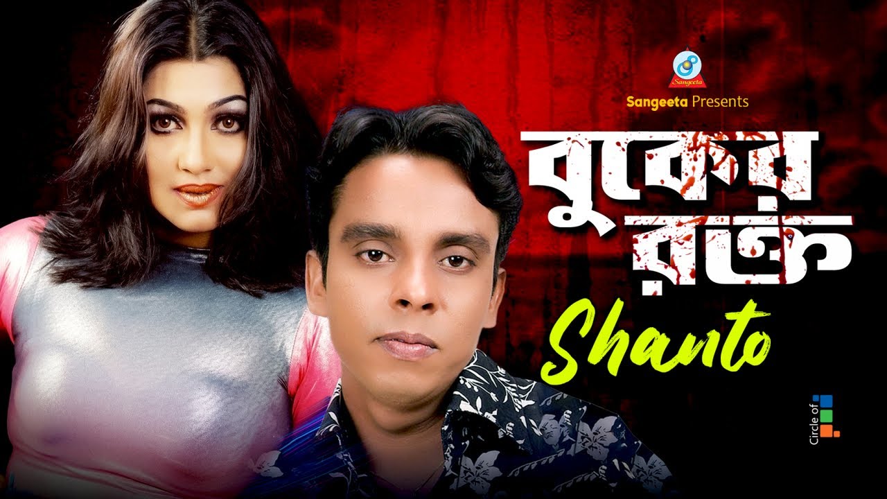 Buker Rokto | বুকের রক্ত | Shanto | Bangla Video Song | Sangeeta - YouTube