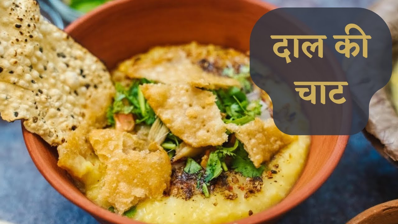 A famous dal ki chaat recipe | healthy and tasty chaat ki recipe ...