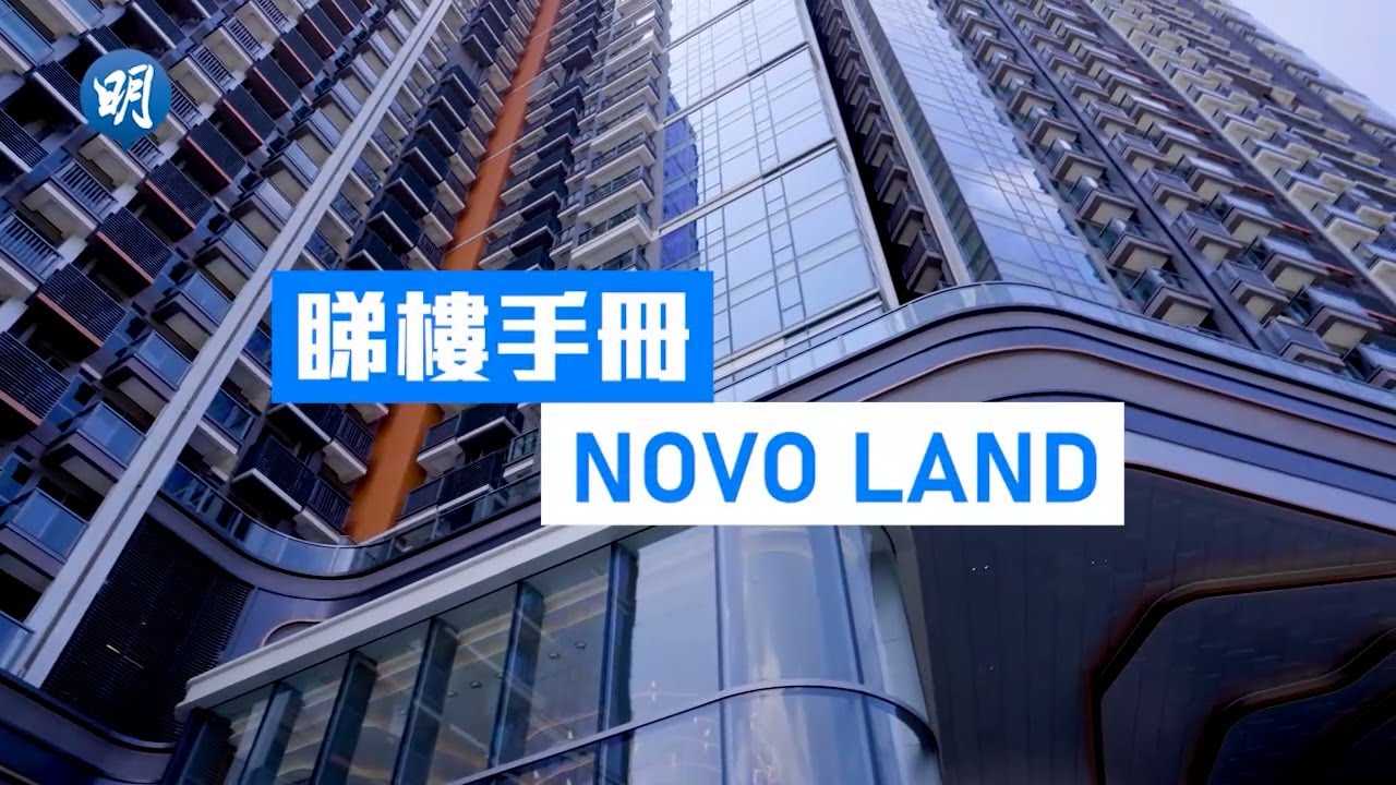 NOVO LAND 2A期入伙期配合商場開幕｜屯門 NOVO LAND｜【睇樓手冊】 - YouTube
