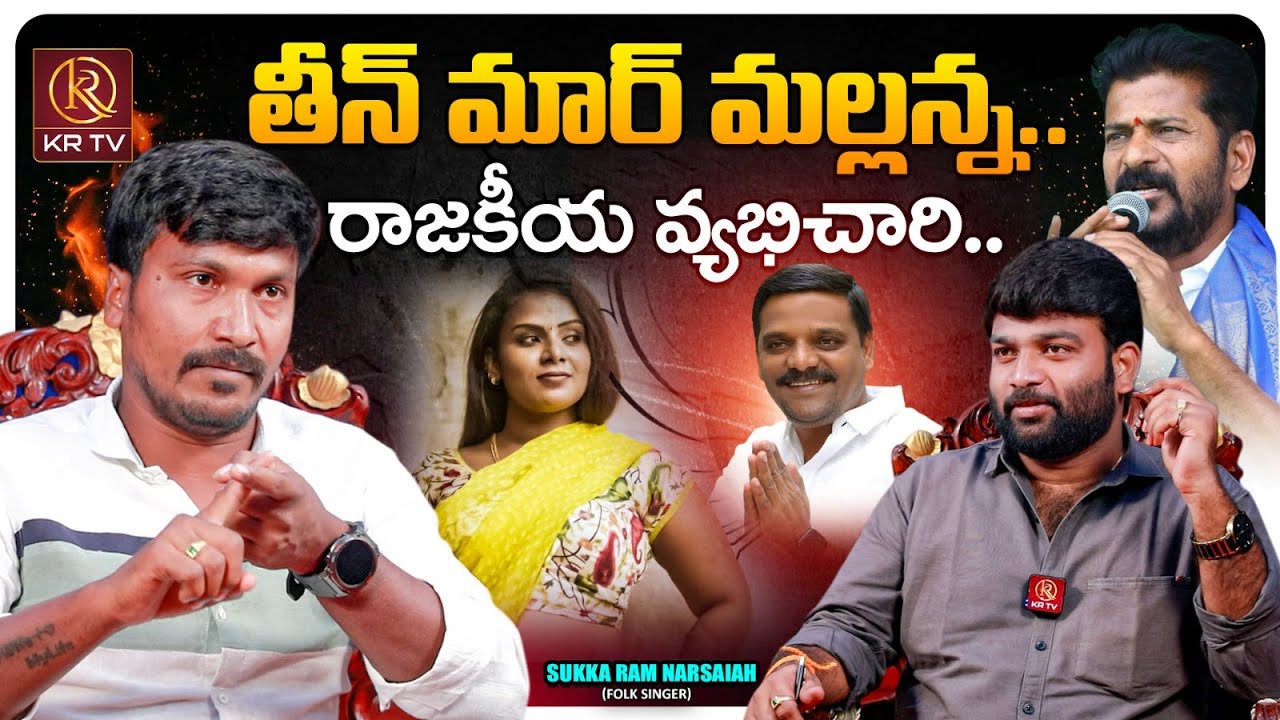 Folk Singer Sukka Ram Narsaiah EXCLUSIVE INTERVIEW | Teenmar Mallanna ...