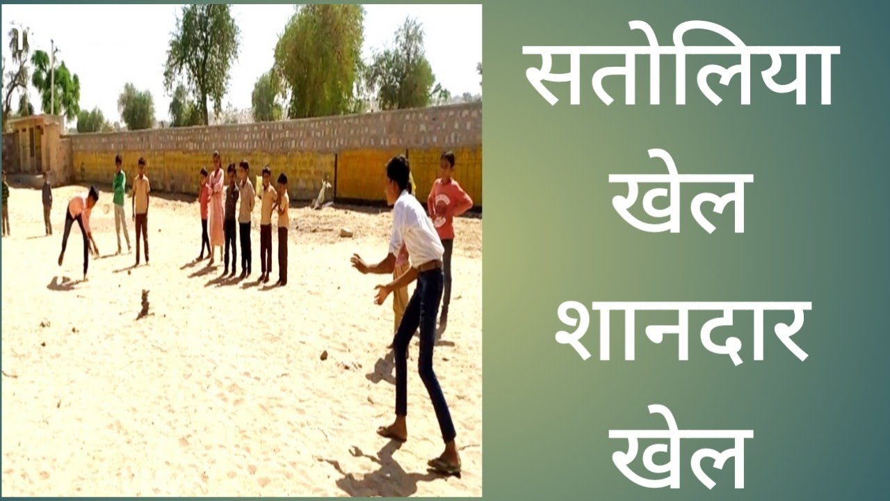 सतोलिया परम्परागत खेल ।।Satoliya traditional game।। - YouTube
