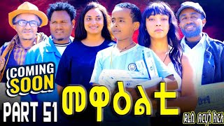 New 2024 Eri Sitcom Mewealti Part 33 By Bruno Awra Tube Mp3 & Mp4 ...