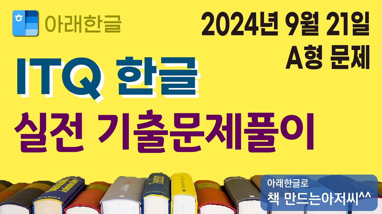 아래한글 Itq 한글 실전기출문제풀이 2024년 9월 21일 시행 A형 문제 Youtube