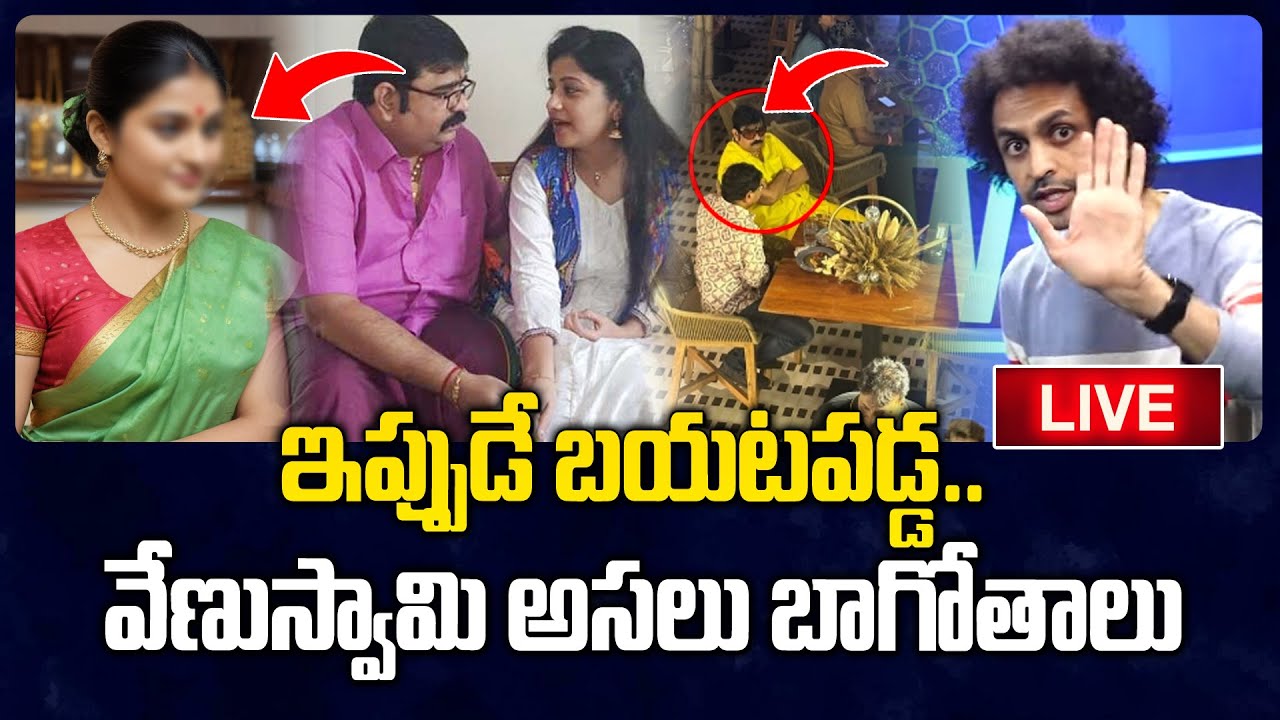 Live : ఇప్పుడే బయటపడ్డ వేణు స్వామి అసలు బాగోతాలు | RJ Shekar Basha ...