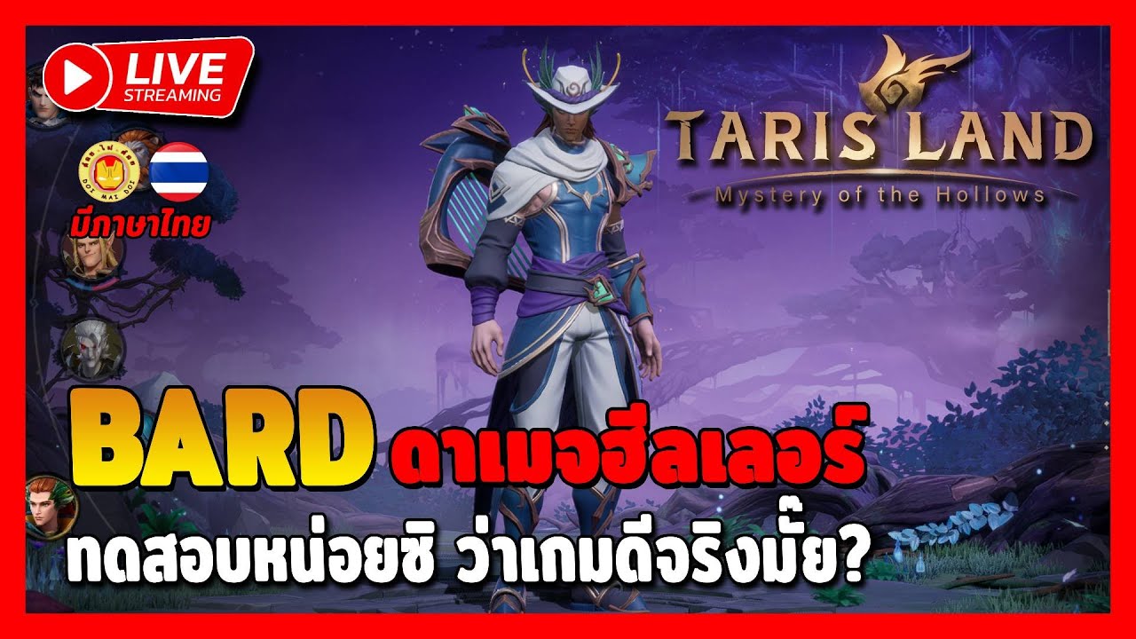 🔴 Live Taris Land | เค้าว่าเกมดี ทดสอบบาร์ด ดีจริงมั๊ย เหมาะกับเรามั๊ย ...