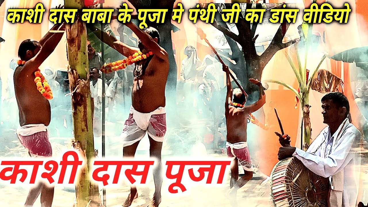पूजारी बाबा| का डांस देखिए |काशी दास पूजा मे| सब लोगों सोचने पर किये ...