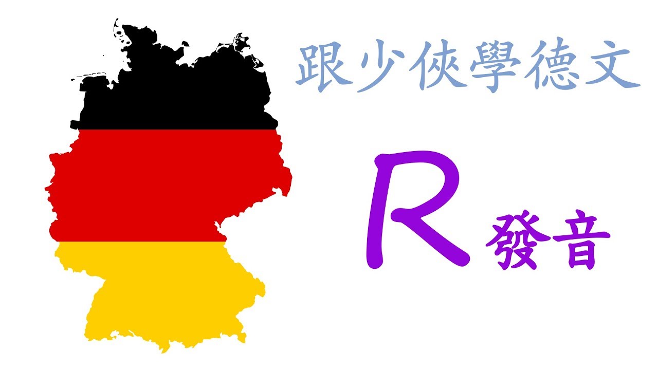 第二課：德文 R 的發音 - YouTube