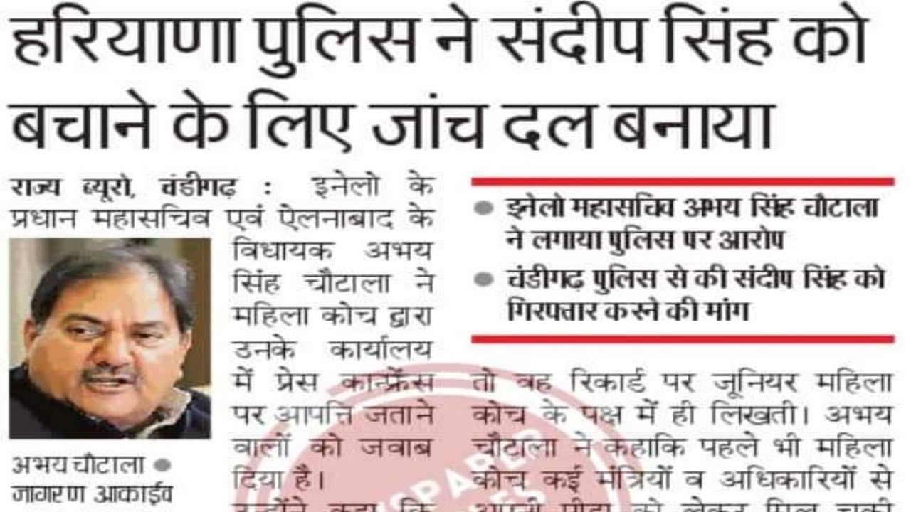 हरियाणा पुलिस ने संदीप सिंह को बचाने के लिए जाँच दल बनाया अभय ने कहा ...