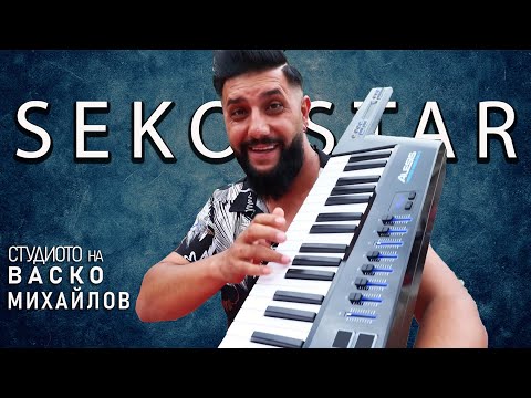 SEKO STAR – Много Свири, Много играят, Студио Васко Михайлов 4К