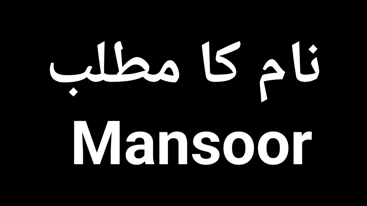 Mansoor Name Meaning In Urdu | Mansoor Naam Ka Matlab Kya Hota Hai ...