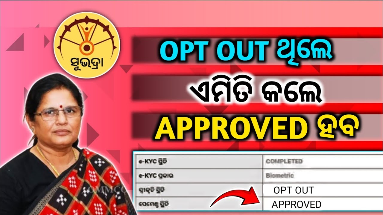 OPT - OUT ମାରିଥିଲେ ଦେଖନ୍ତୁ 🛑 | Subhadra Yojana OPT - OUT successful ...