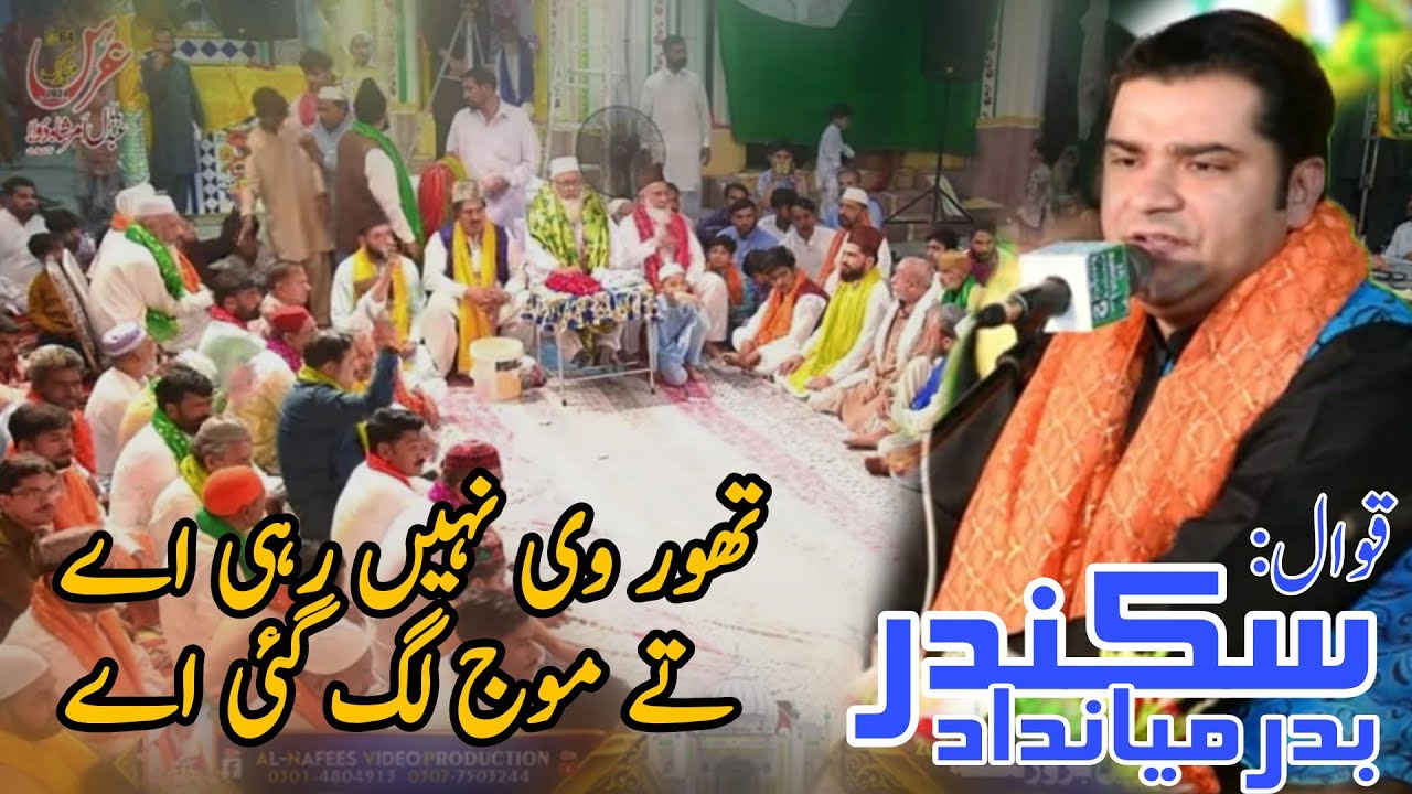 Thor Vina Rahi Aye Tay Moj Lag Gahi Aye | Sikandar Badar Miandad Qawwal ...