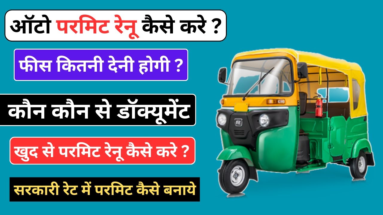 auto rickshaw permit Kaise renewal Karen |auto rickshaw permit renewal ...