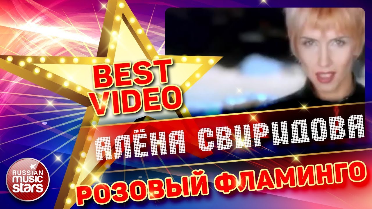 АЛЁНА СВИРИДОВА — РОЗОВЫЙ ФЛАМИНГО КОЛЛЕКЦИЯ ЛУЧШИХ КЛИПОВ Best Video