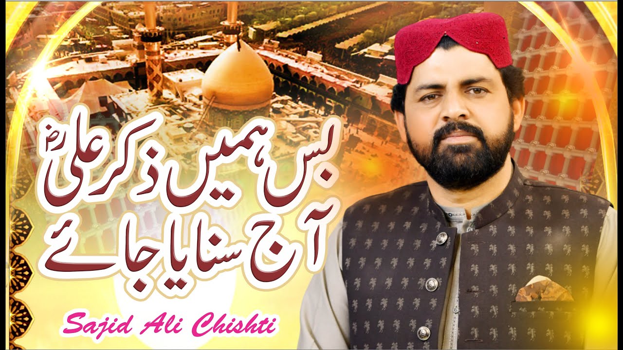 bas hama zikra ali aj sonaya jay || Sajid Ali Chishti || Ali Baba ...