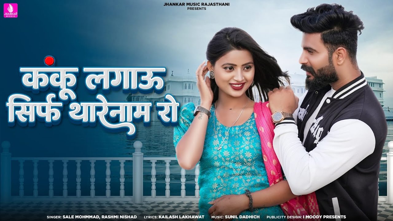 Kanku Lagau Sirf Tharenaam Ro II #Rajasthani New Song 2024 II कंकु ...