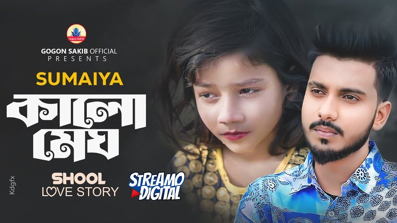 শিশুশিল্পী সুমাইয়ার গান🔥SUMAIYA || GOGON SAKIB || School Love Story ...