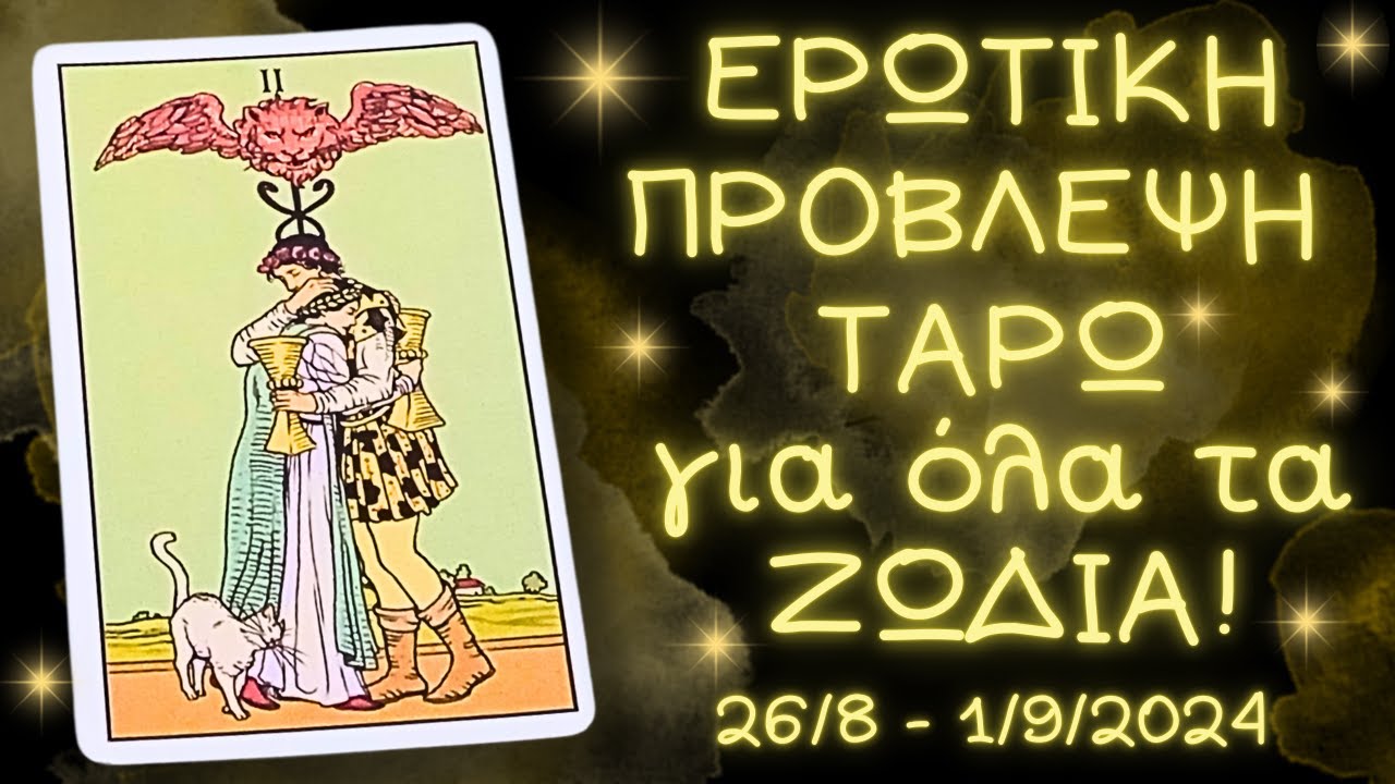 💌ΕΡΩΤΙΚΗ ΠΡΟΒΛΕΨΗ ΤΑΡΩ ΖΩΔΙΩΝ Πολλές Επιστροφές από το Παρελθόν💥Θα ...