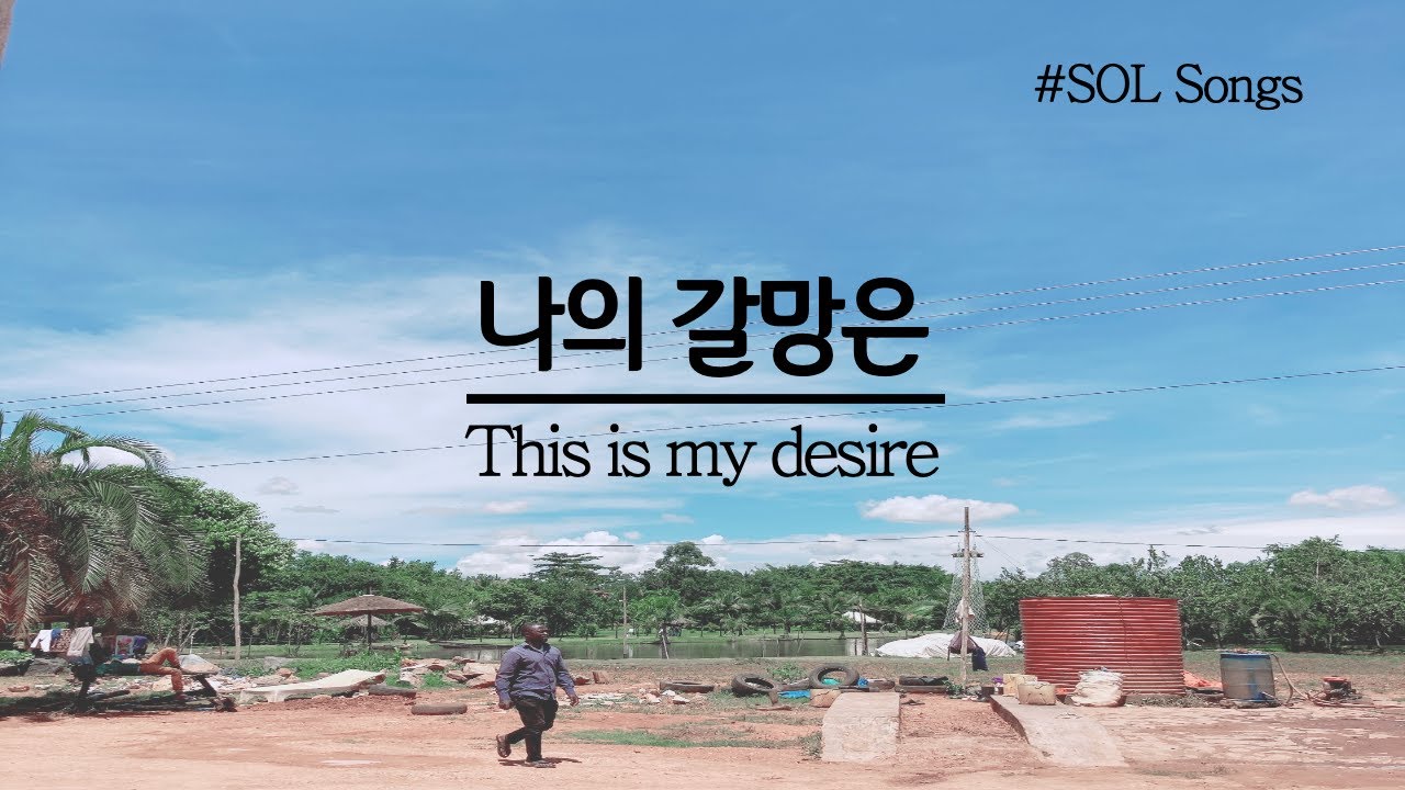 [SOL SONGS] 나의 갈망은 - YouTube