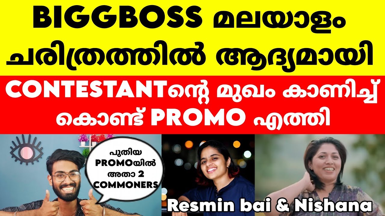 ഇവരാണ് ആ 2 COMMONERS🔥Bigg Boss Malayalam Season 6 Commoner Contestants ...