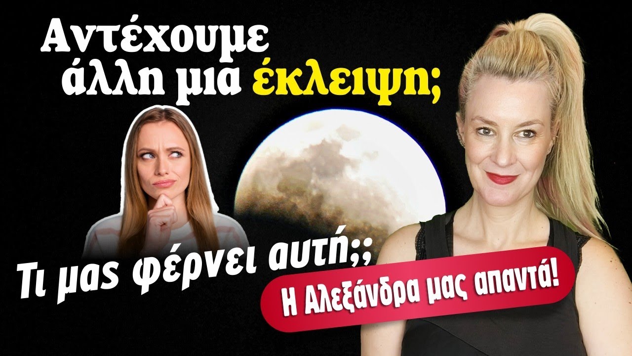 ΠΩΣ ΜΑΣ ΕΠΗΡΕΑΖΕΙ Η ΜΕΡΙΚΗ ΗΛΙΑΚΗ ΕΚΛΕΙΨΗ την εβδομάδα 15 ως 21/9 (2025 ...