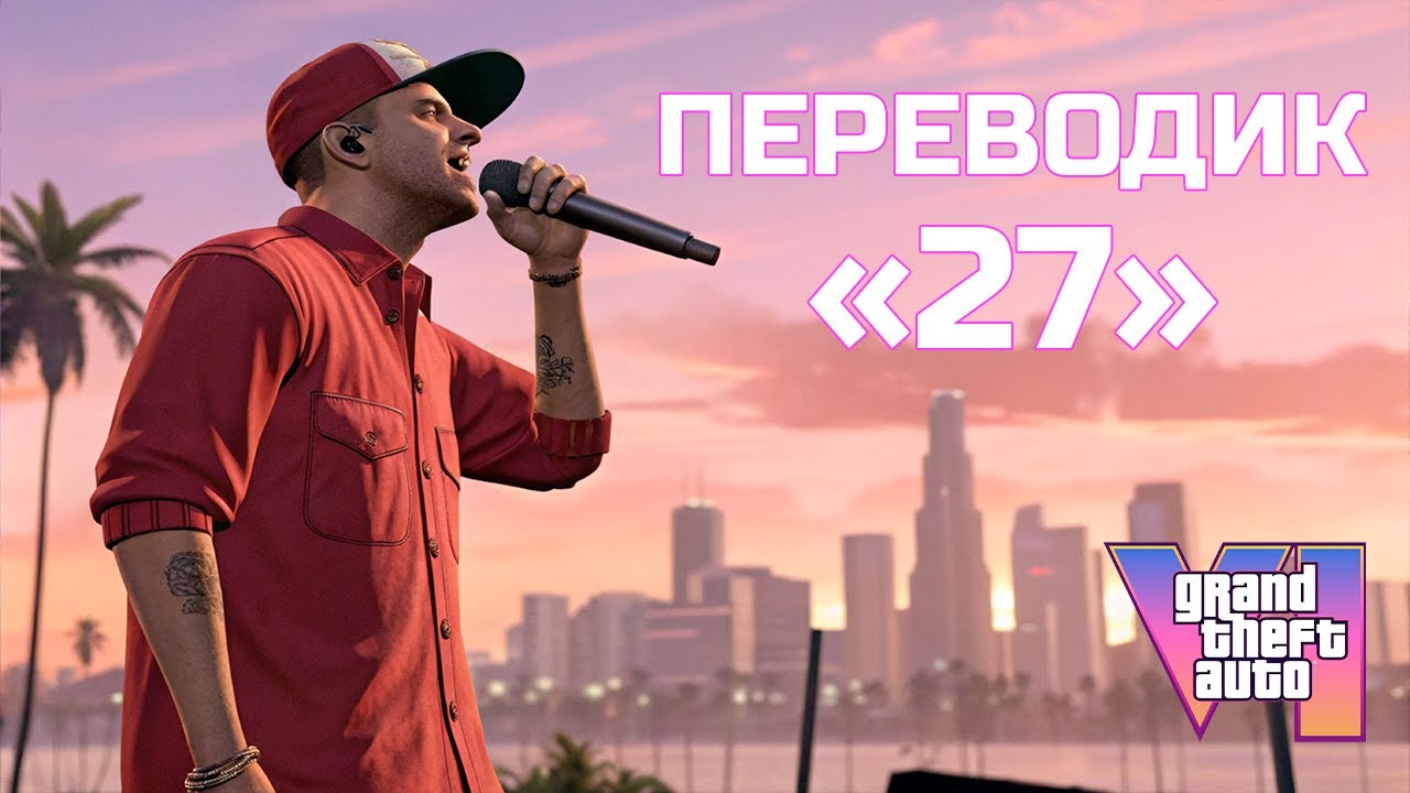 GTA 6 Music - "27". ПЕРЕВОДИК - "27" / Музыкальный клип. - YouTube