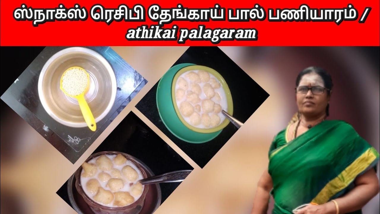 ஸ்நாக்ஸ் ரெசிபி தேங்காய் பால் பணியாரம் /athikai palagaram - YouTube