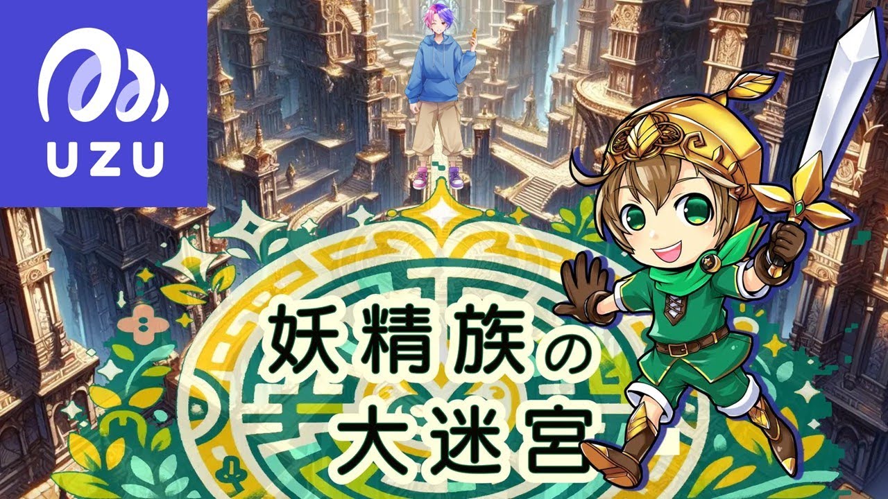 【ウズUZU】一人用シナリオ『妖精族の大迷宮』 (ネタバレ注意) ≪マダミス配信350回以上のプレイヤーがやる！≫ - YouTube