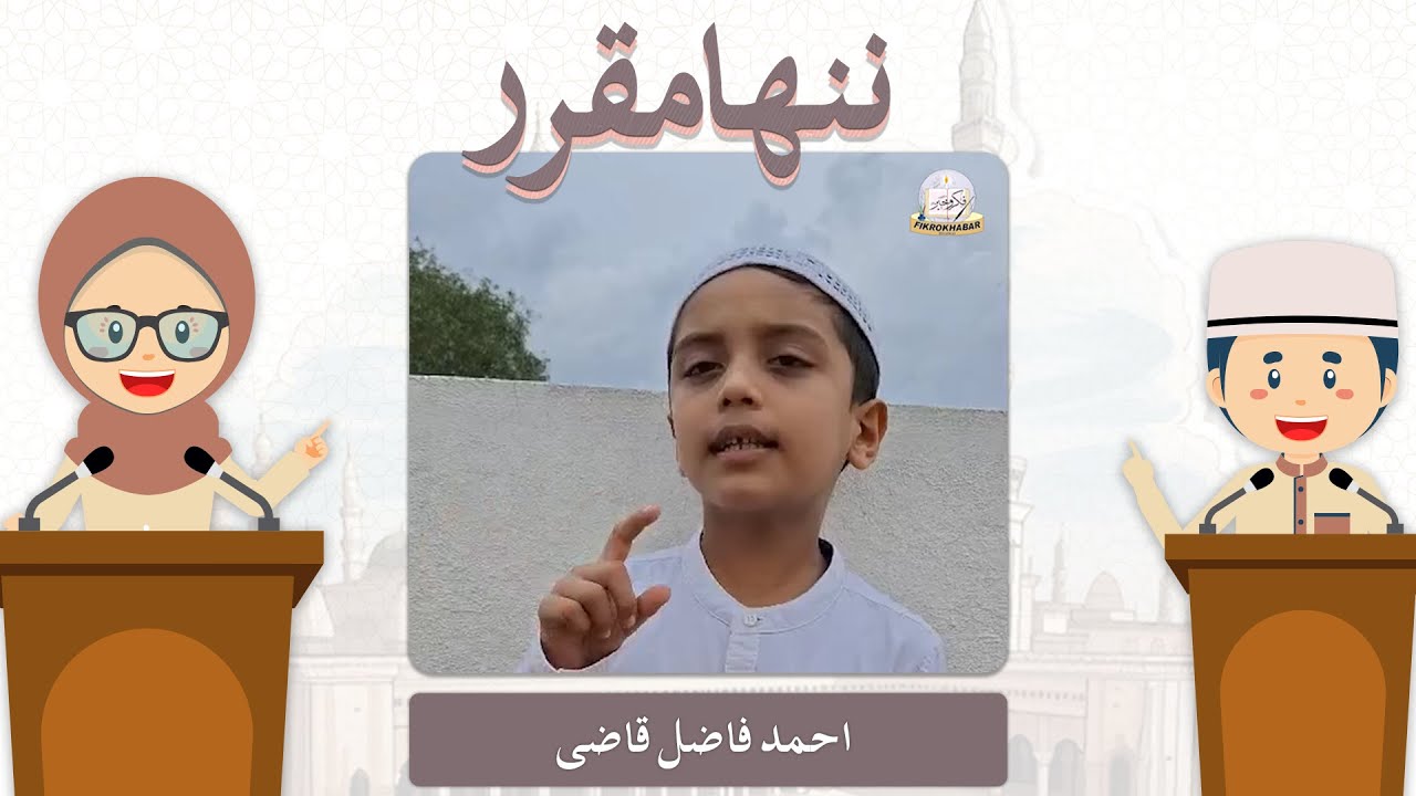 AHMED FAZIL QAZI | | Nannha Muqarrir Competition 2024 | Fikrokhabar ...