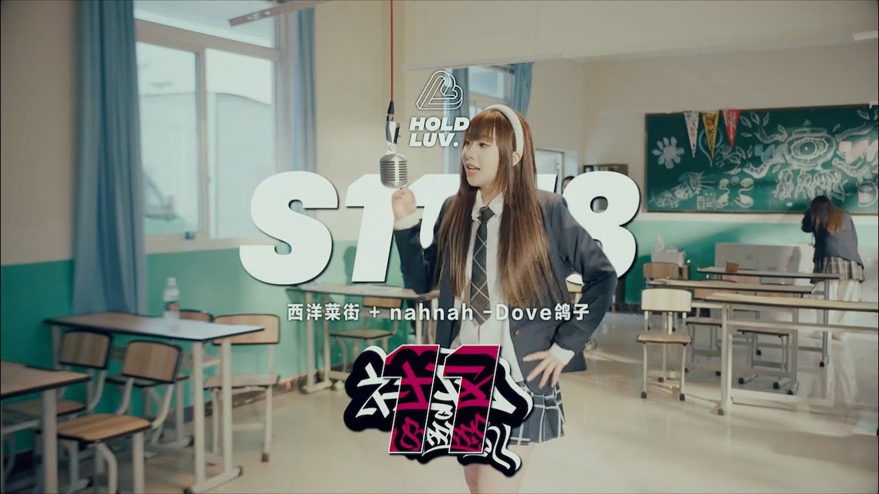 #社区RAPPER 西洋菜街 + NahNah （再见）| ﻿﻿﻿@Dove鸽子 - YouTube