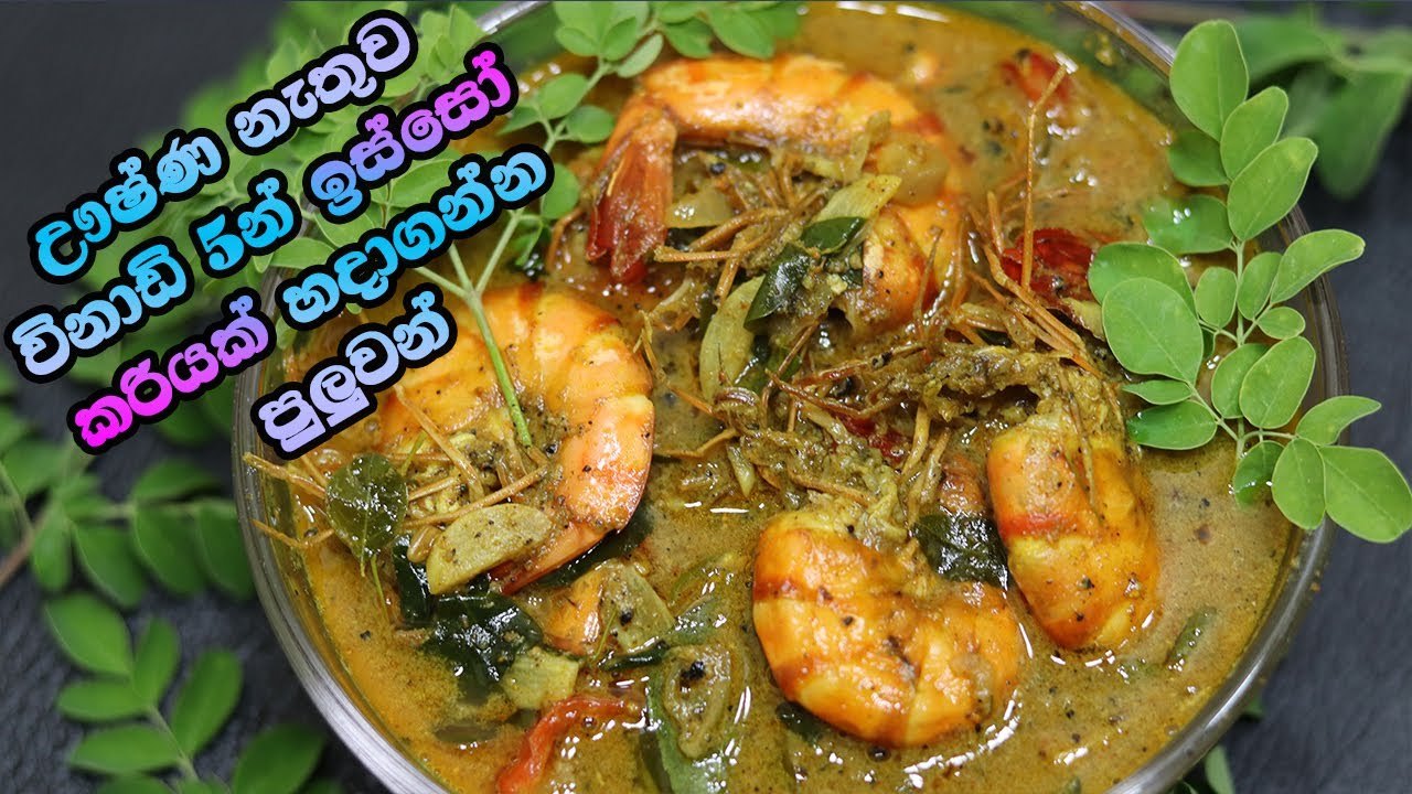 ඌෂ්ණ නැති වෙන්න ඉස්සෝ මෙහෙම හදන්න | Prawns Curry | LK Kitchen | How To ...