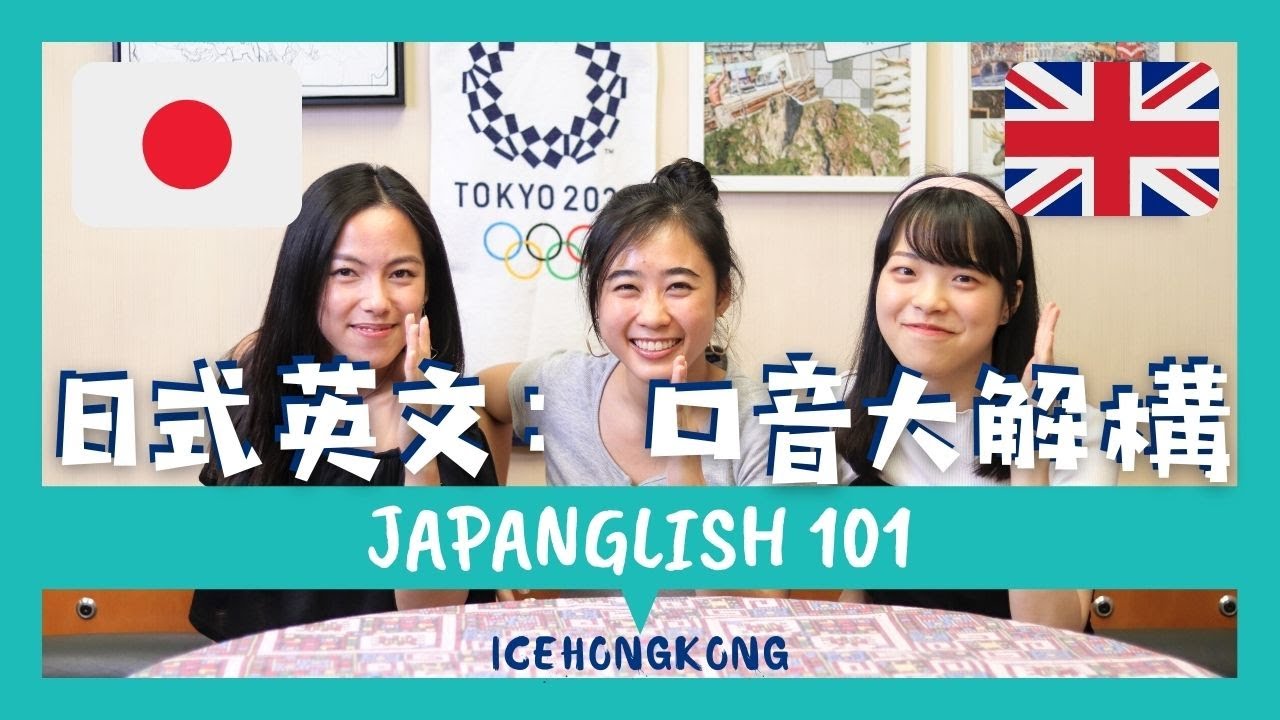 和製外來語：日式口音大解構！ Japanglish 101｜ICEHongKong - YouTube