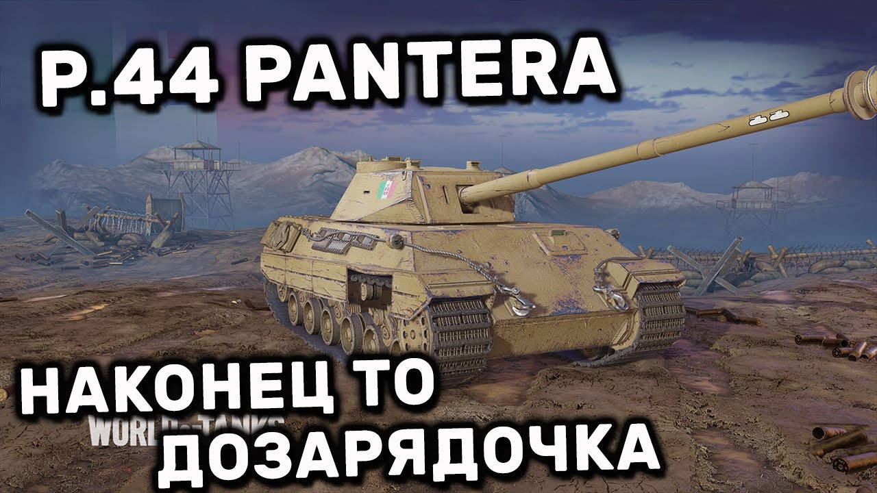 P.44 Pantera БАРАБАН С ДОЗАРЯЖАНИЕМ P-44 ГАЙД WOT CONSOLE PS4 XBOX PS5 ...