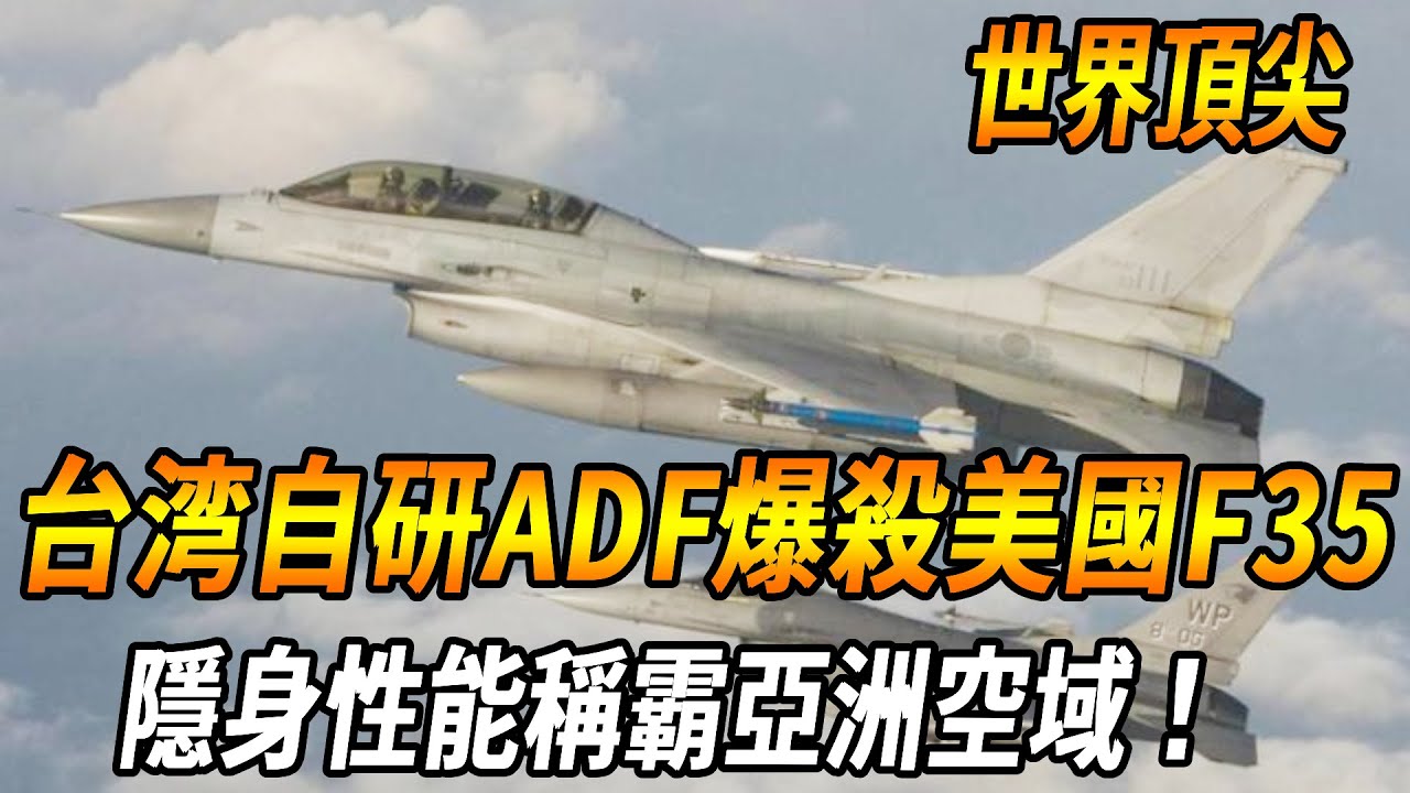 【台湾自研ADF爆殺美國F35！】台灣自研ADF戰機登上隱身戰機排行榜，挑戰F-22，隱身技術超越F-35！紅外線和雷達波領域隱身效果走向新 ...