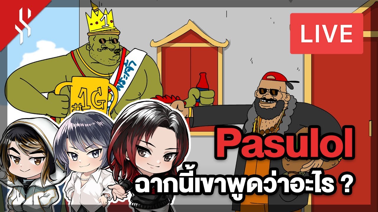 [ LIVE ] ถ้าดูเยอะ ต้องดูจนพากย์ได้ ฉากนี้ในการ์ตูน Pasulol เขาพูดว่า ...
