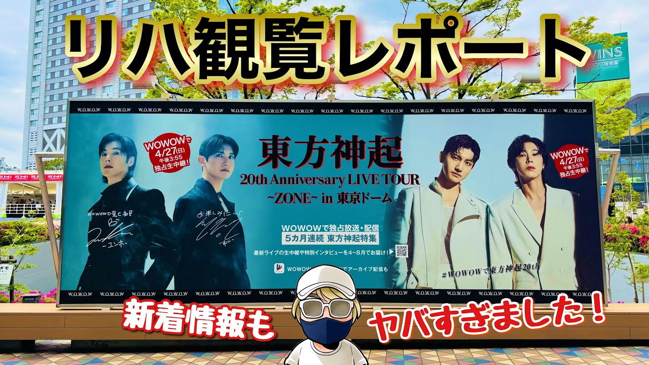 リハ観覧レポート&新着情報【東方神起】 - YouTube