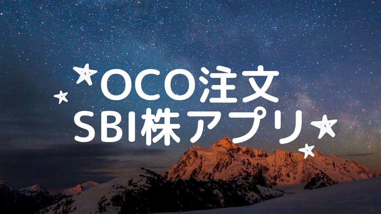 OCO注文 SBI株アプリでのやり方 - YouTube