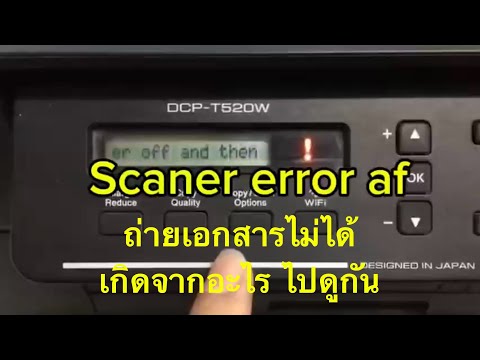 brother dcp-t520w Scaner error AF ถ่ายเอกสารไม่ได้ สแกนไม่ได้ ชุด ...