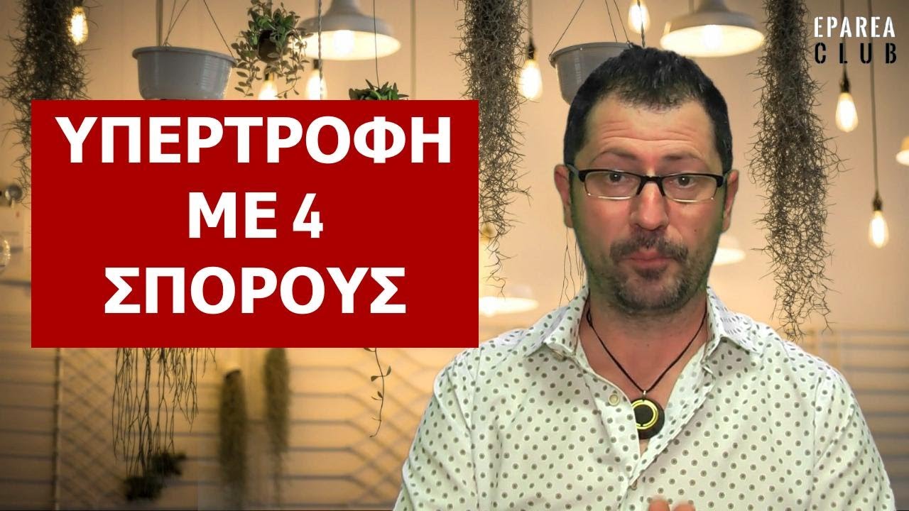 ΜΙΑ ΑΠΛΗ ΚΑΙ ΟΙΚΟΝΟΜΙΚΗ ΥΠΕΡΤΡΟΦΗ ΜΕ 4 ΣΠΟΡΟΥΣ - YouTube