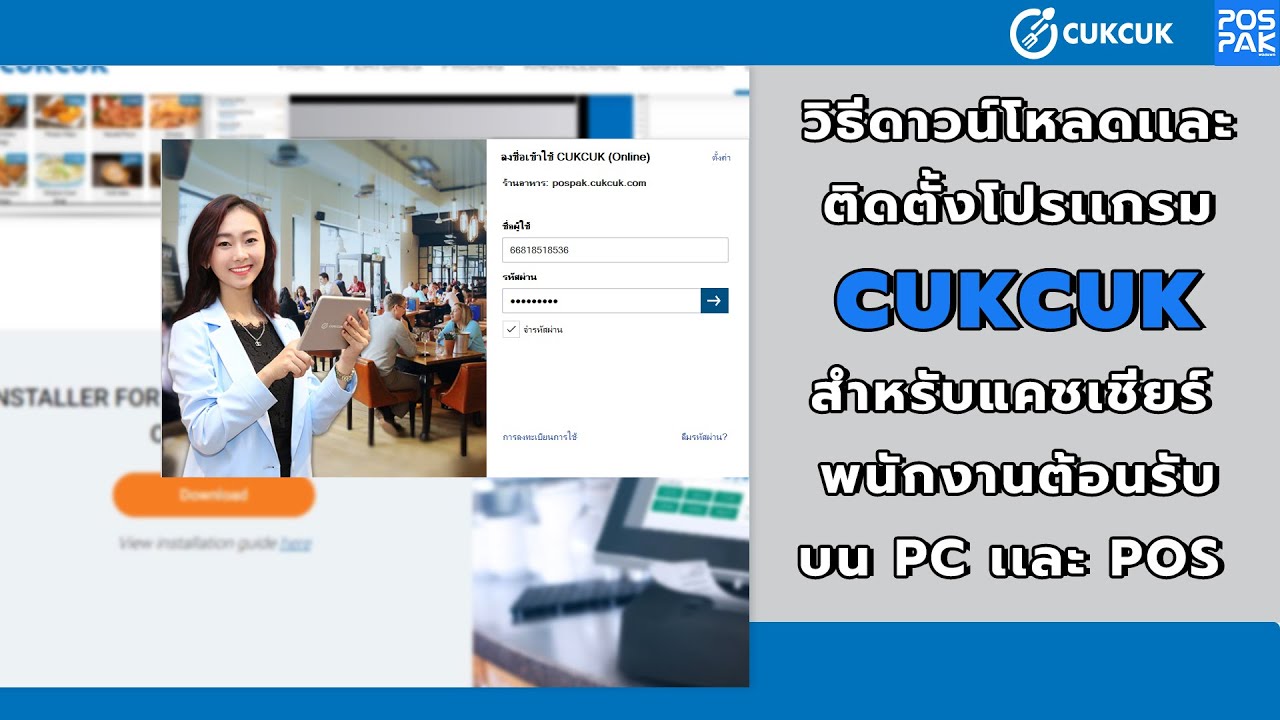 CUKCUK วิธีดาวน์โหลดโปรแกรมติดตั้งสำหรับแคชเชียร์ พนักงานต้อนรับบน PC ...