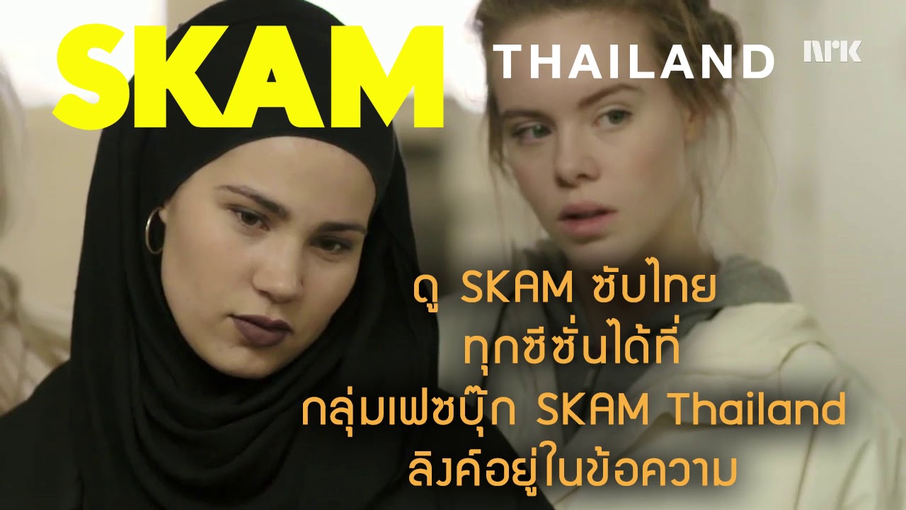 [ซับไทย] SKAM Season 4 ซีซั่น 4 Sana & Yousef ซาน่า ยูเซฟ ดูลิงค์ ...